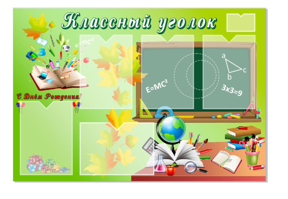 Стенд Классный уголок 1020 х 700 пластик 3мм