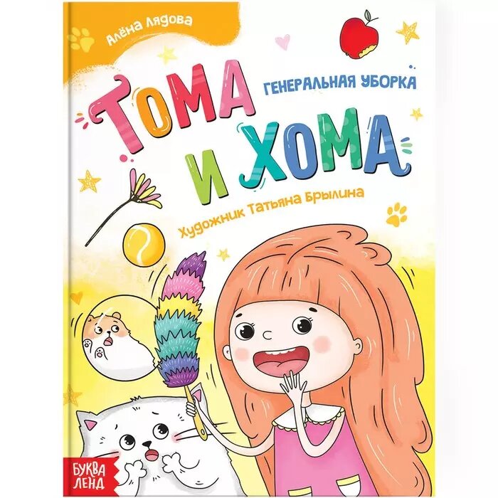 Тома и Хома. Генеральная уборка (Алёна Лядова)