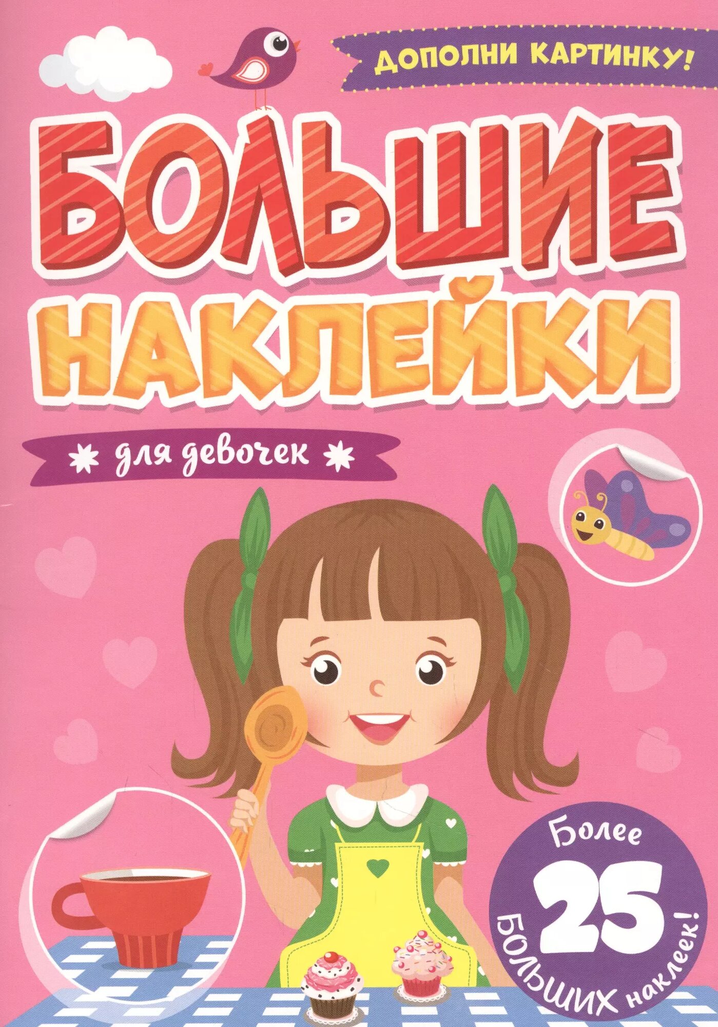 Большие наклейки. Для девочек