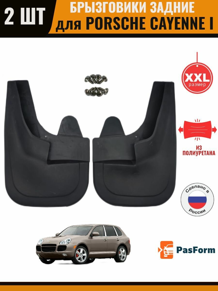 Брызговики задние для PORSCHE CAYENNE Порш Кайен I 2002-2010 увеличенные