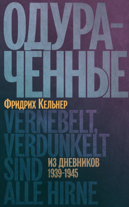 Одураченные. Из дневников 1939–1945 [Цифровая книга]