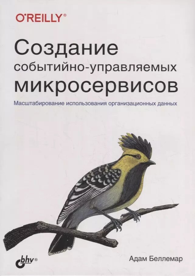 Создание событийно-управляемых микросервисов(Адам Беллемар)