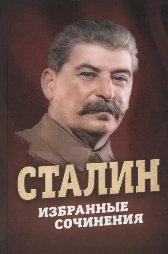 Сталин. Избранные сочинения(Иосиф Сталин)