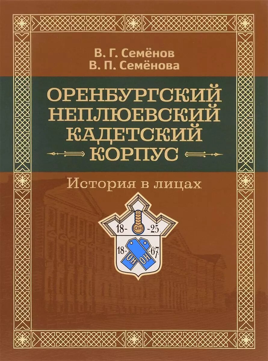 Оренбургский Неплюевский кадетский корпус История в лицах (Семенов) (Владимир Семенов)