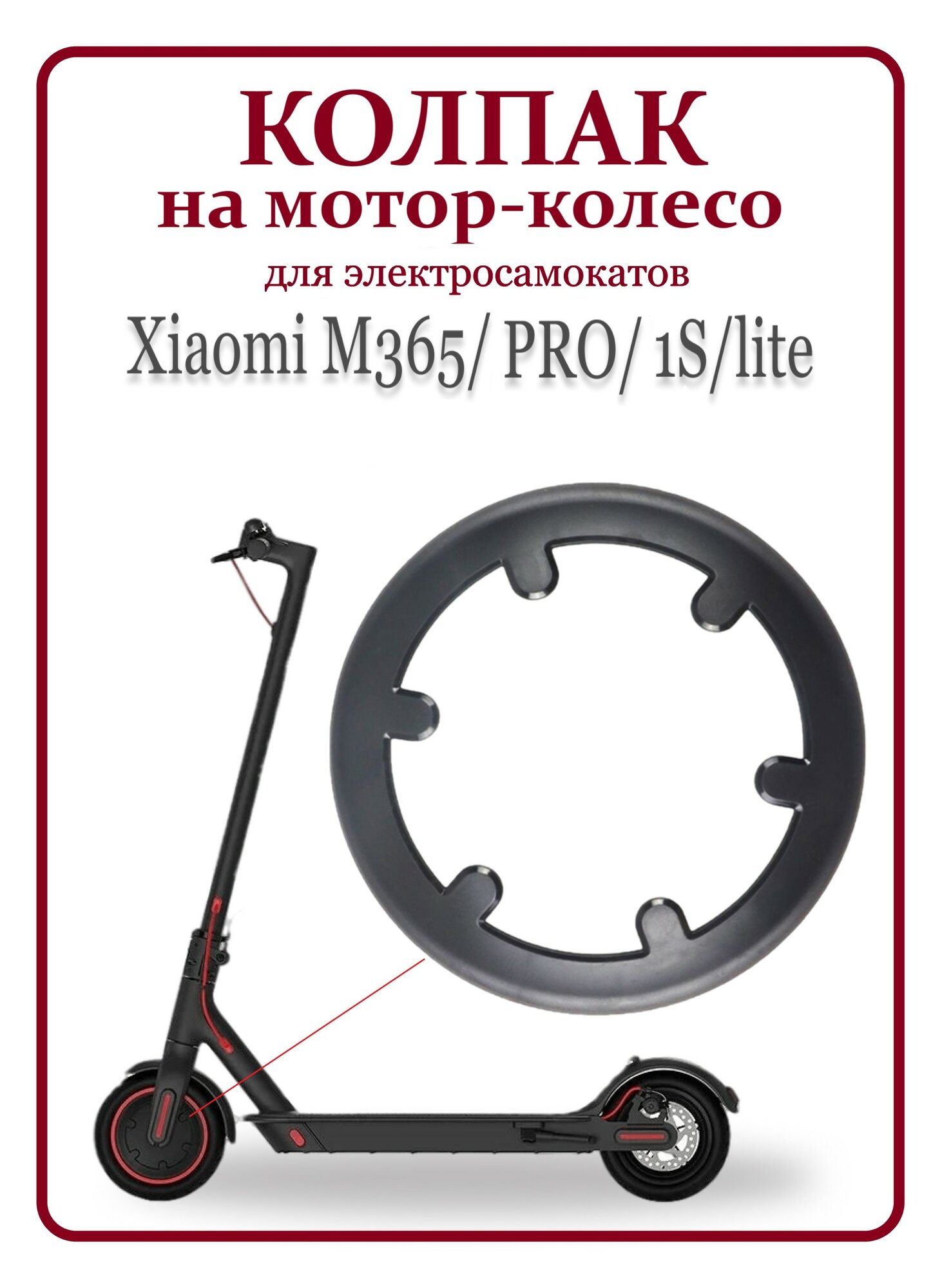 Колпак на мотор-колесо для самоката Xiaomi M365/Pro, черный