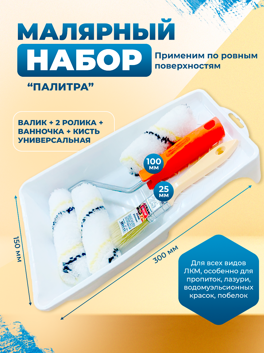 Малярный набор Палитра