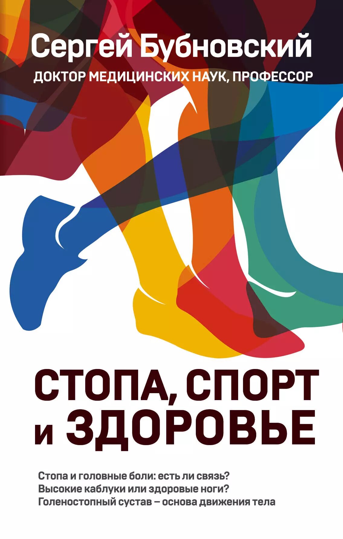 Стопа, спорт и здоровье (Сергей Бубновский)
