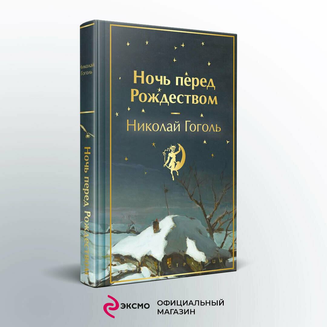 Гоголь Н. В. Ночь перед Рождеством. Подарочное издание
