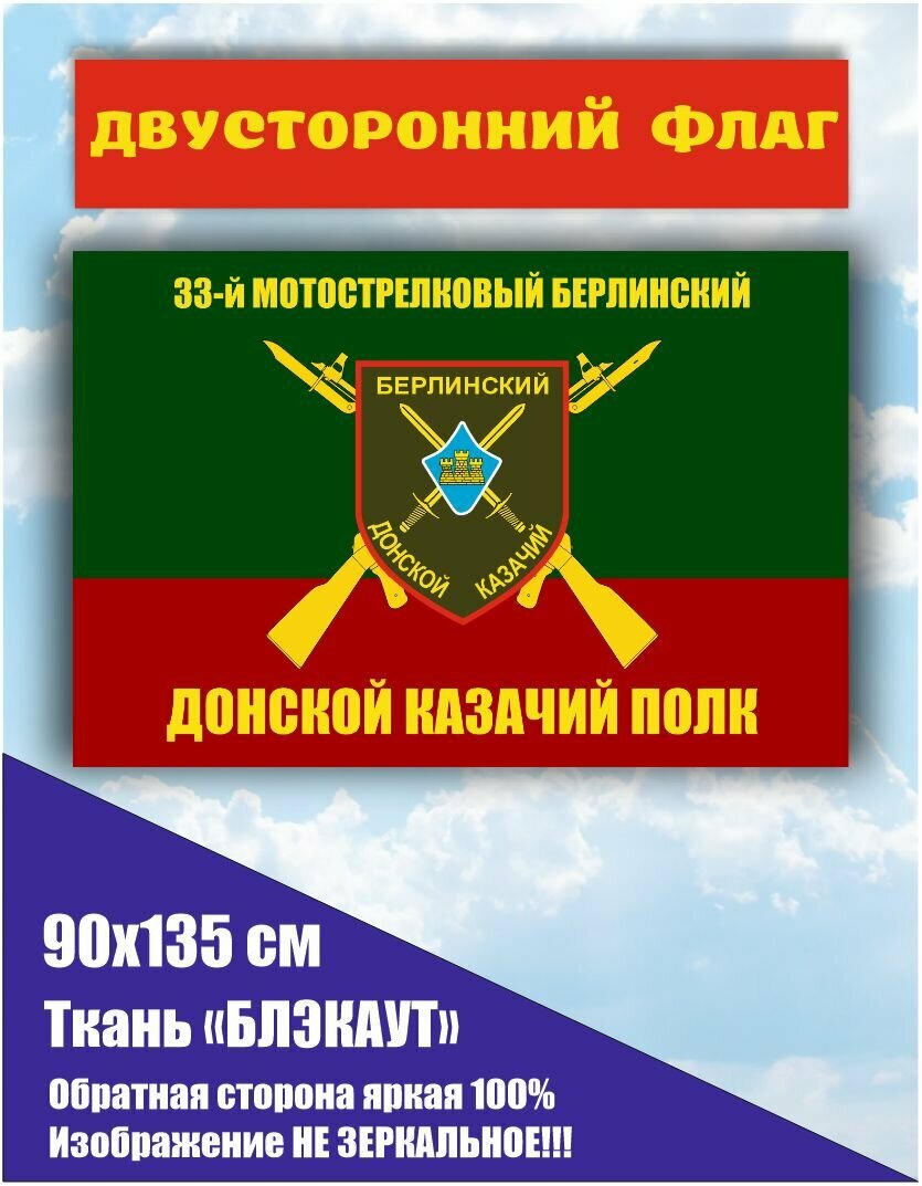 Двусторонний флаг 33 МСП Мотострелковые войска новый 90х135 см Большой