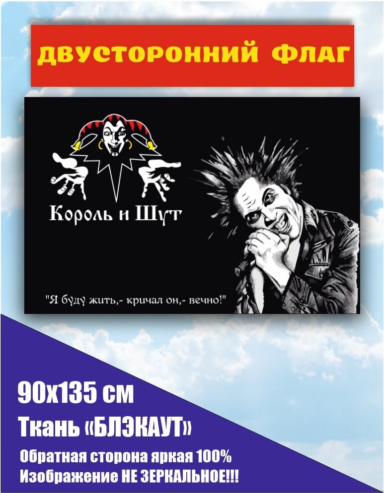 Двусторонний флаг Король и шут с Горшком 90х135 см Большой