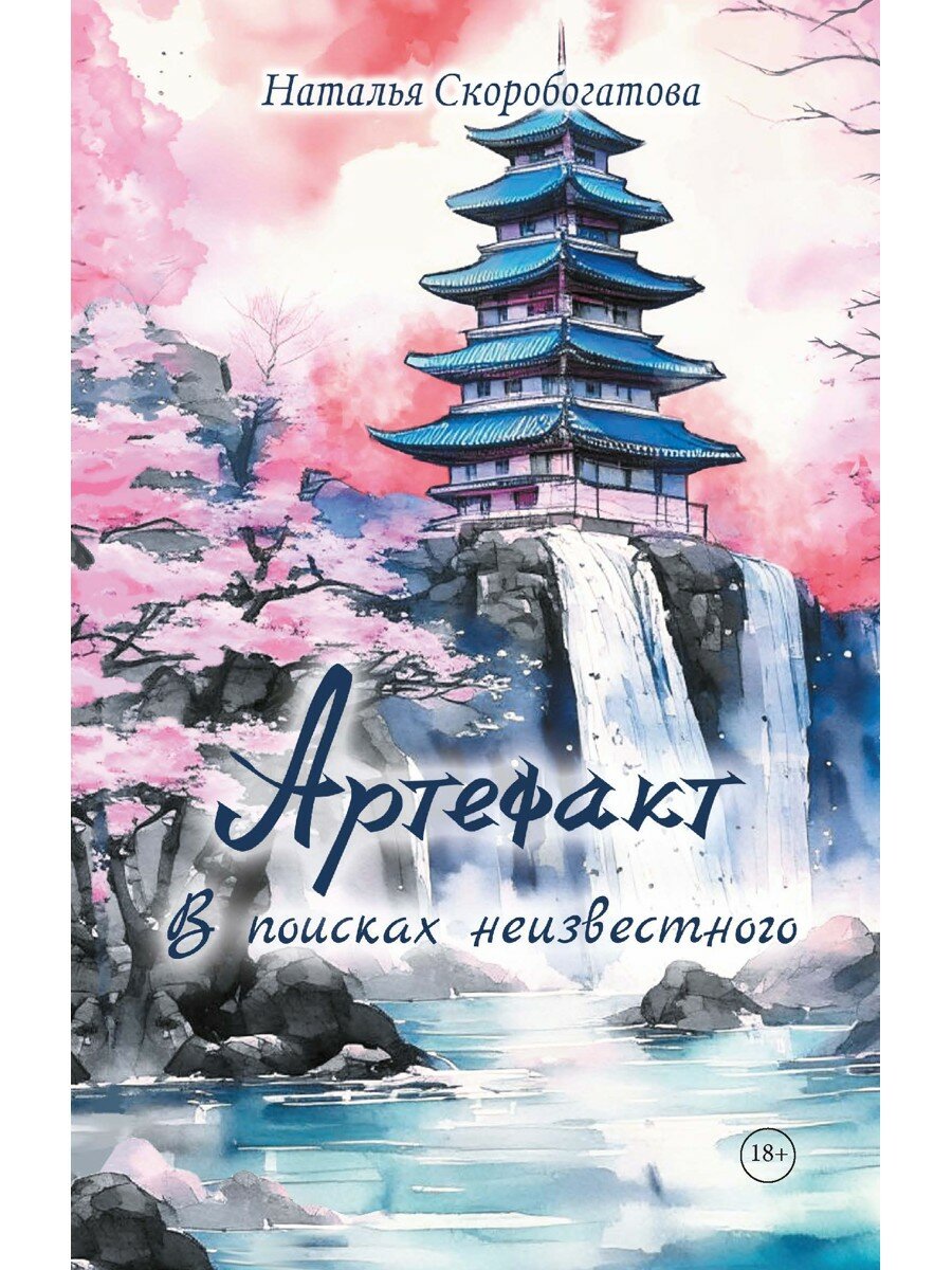 Артефакт. В поисках неизвестного, Скоробогатова Н, Т8 RUGRAM