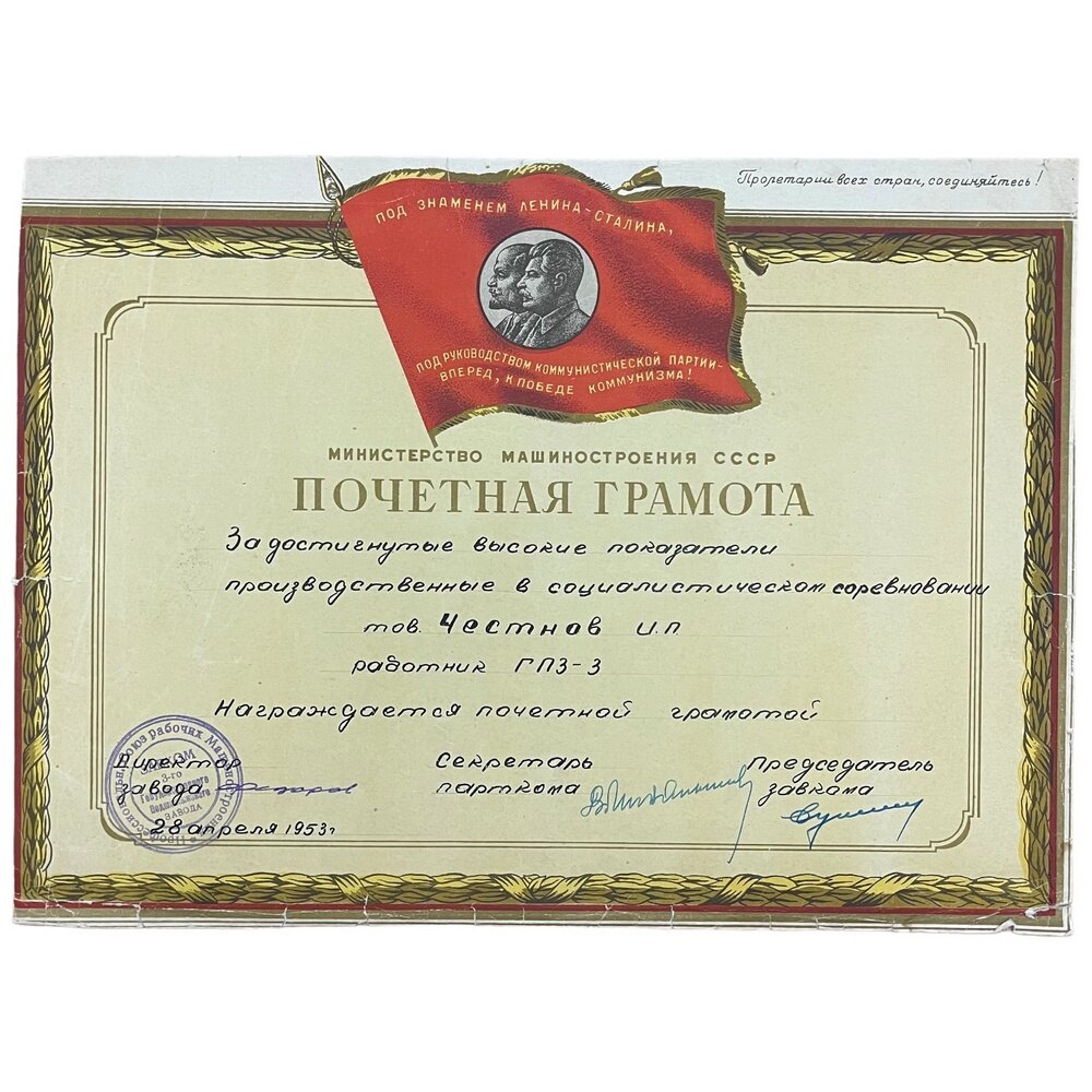 СССР, почетная грамота "Министерство машиностроения. ГПЗ-3" 1953 г.