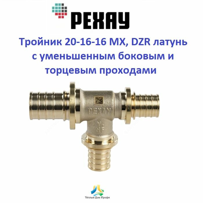Тройник РЕХАУ 20-16-16 с уменьшенным боковым и торцевым проходами MX, DZR латунь