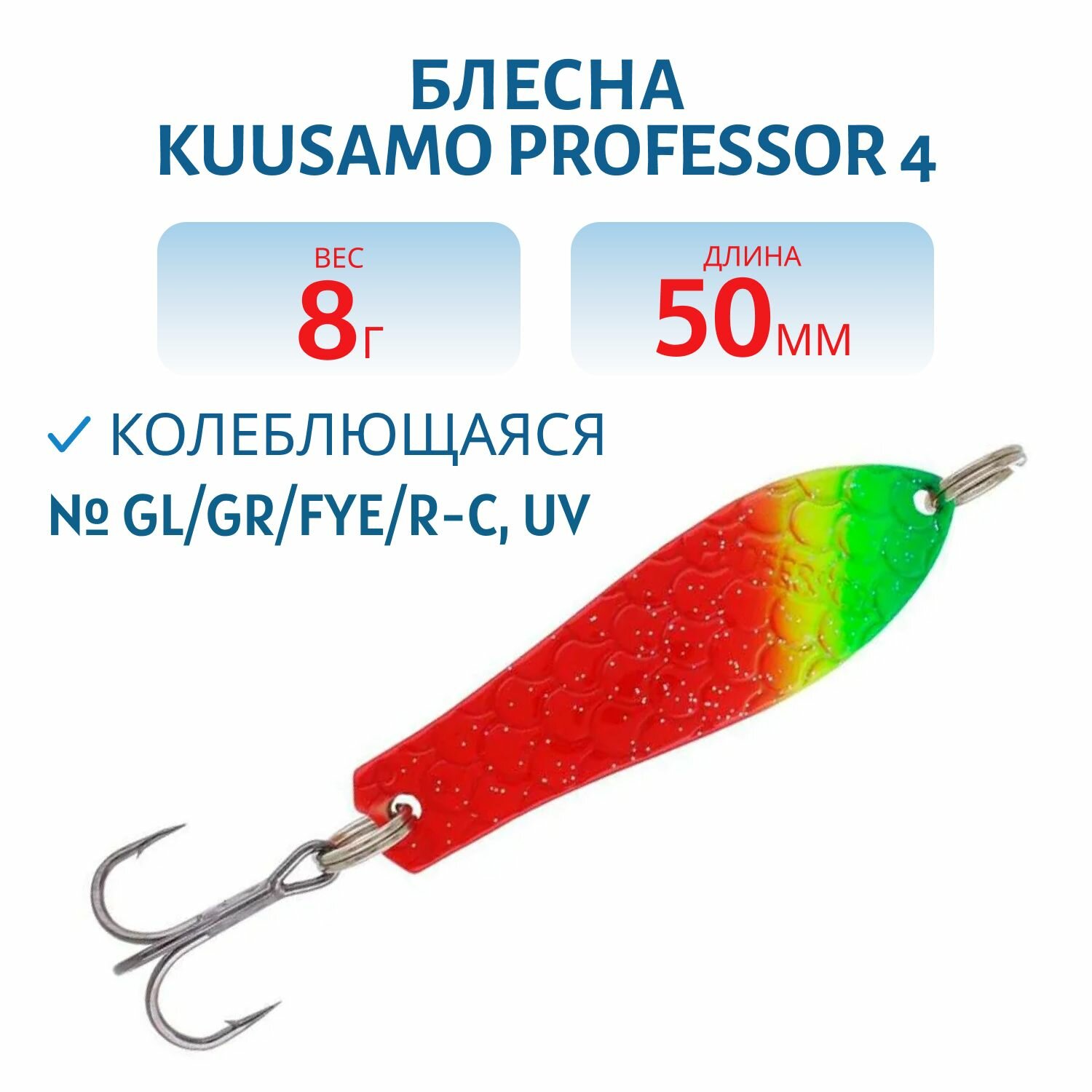 Блесна KUUSAMO Professor 4 50/8 GL/GR/FYe/R-C, UV