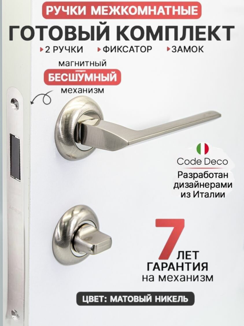 Готовый комплект 3в1 ручка дверная межкомнатная CODE DECO 14105 Никель матовый + защелка с фиксацией + WC-фиксатор