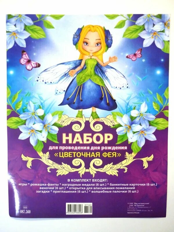 Набор для проведения праздника "Цветочная фея"