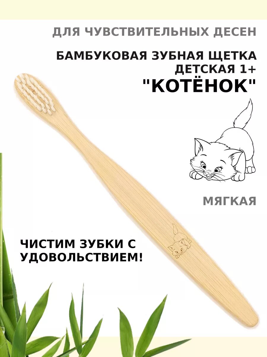 Зубная щетка бамбуковая "Котенок" для детей от 1 года