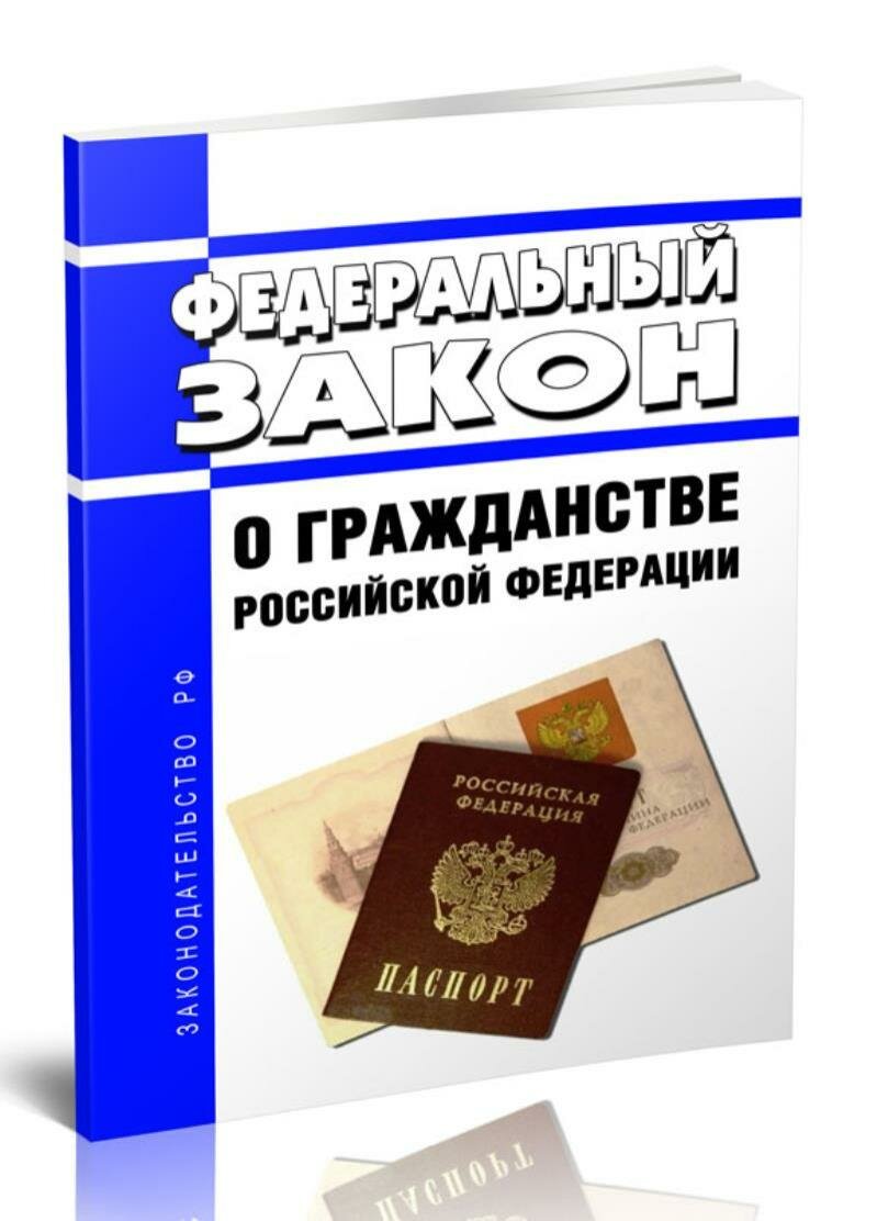 О гражданстве Российской Федерации. Федеральный закон от 28.04.2023 N 138-ФЗ 2026 год. Последняя редакция