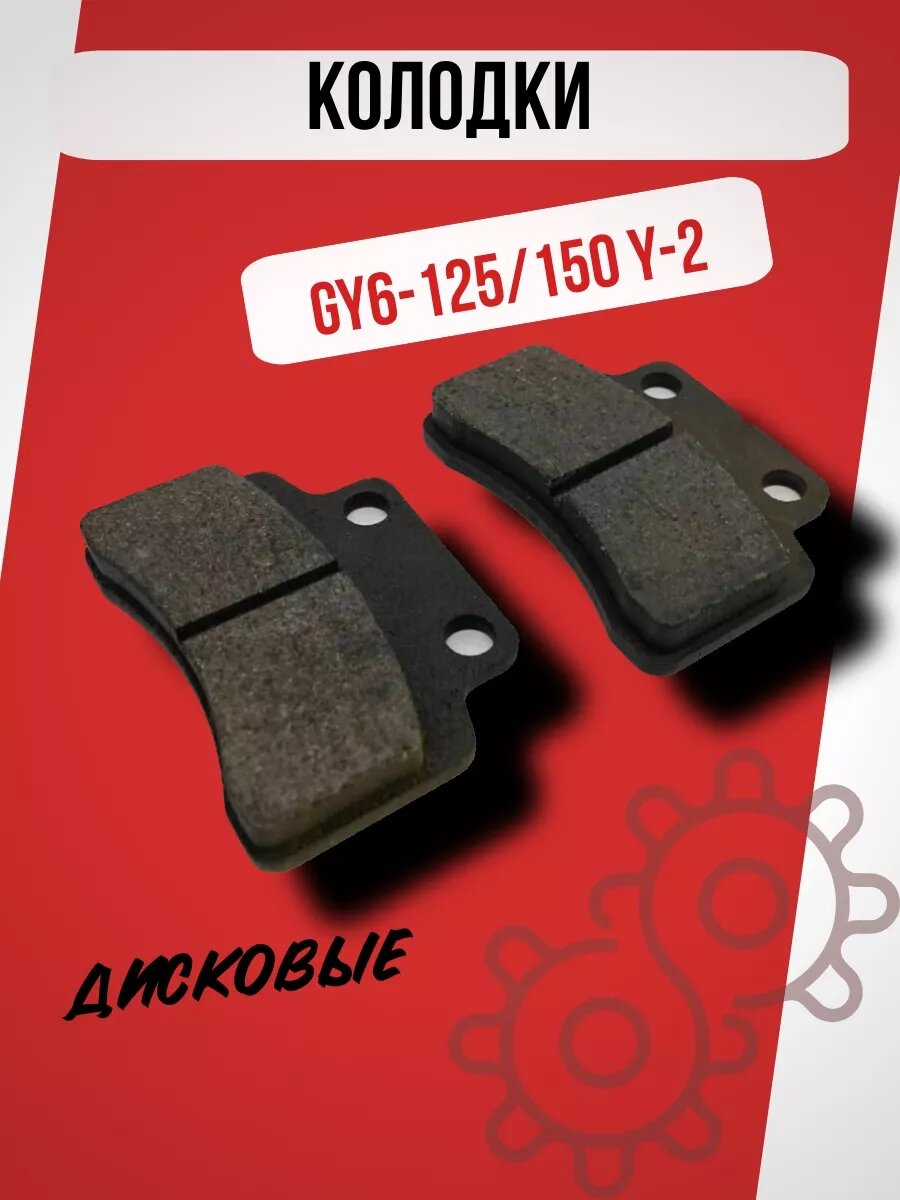 Колодки тормозные дисковые GY6-125/150 YABEN-2