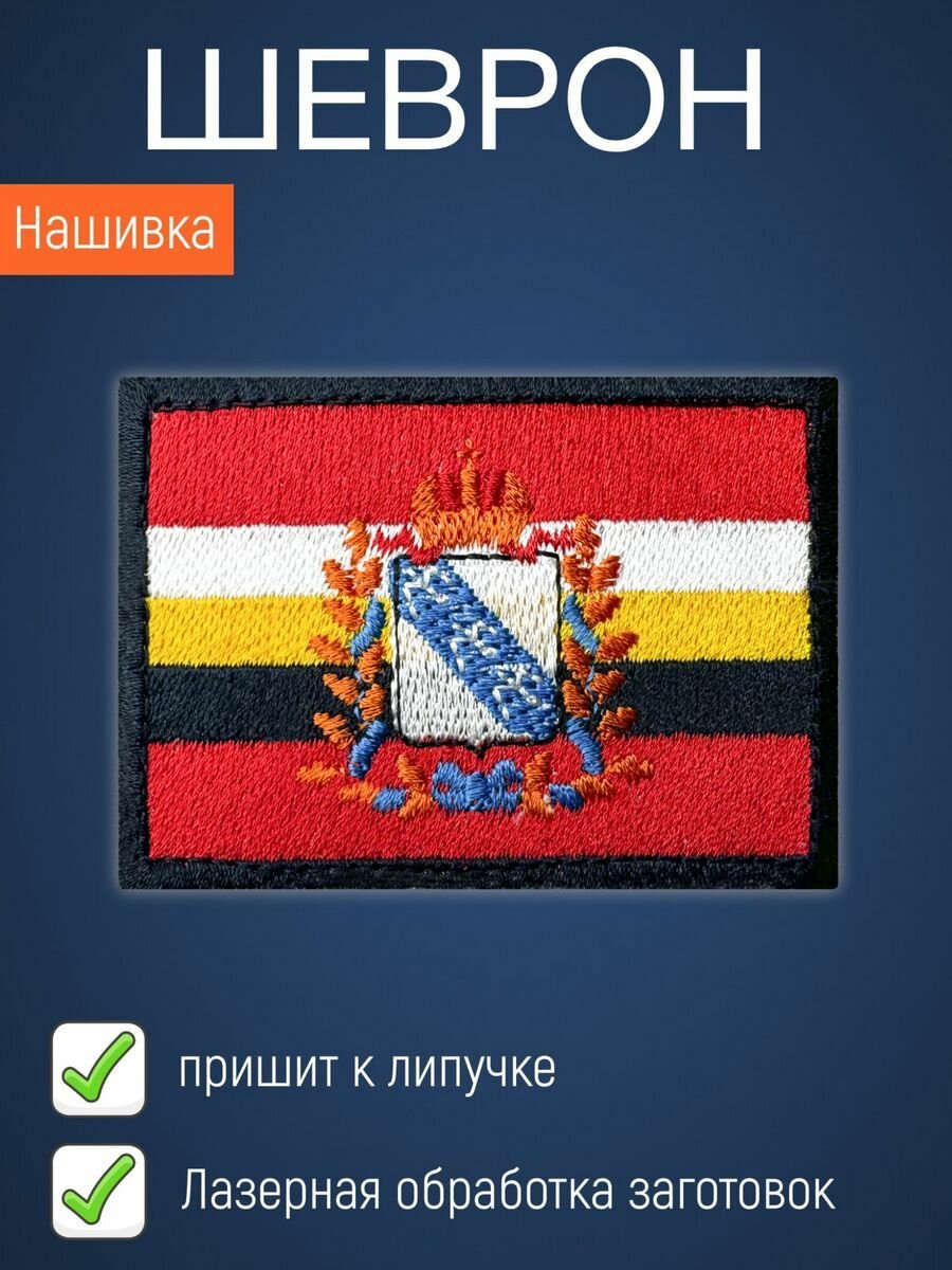 Нашивка на одежду маленькая патч Флаг Курской области, на липучке