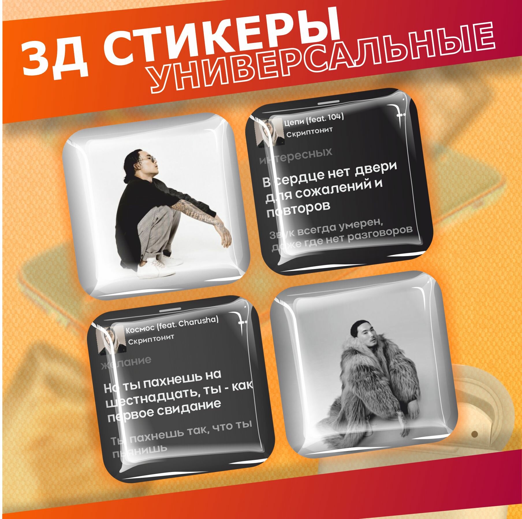 Наклейки на телефон 3д стикеры на чехол Скриптонит