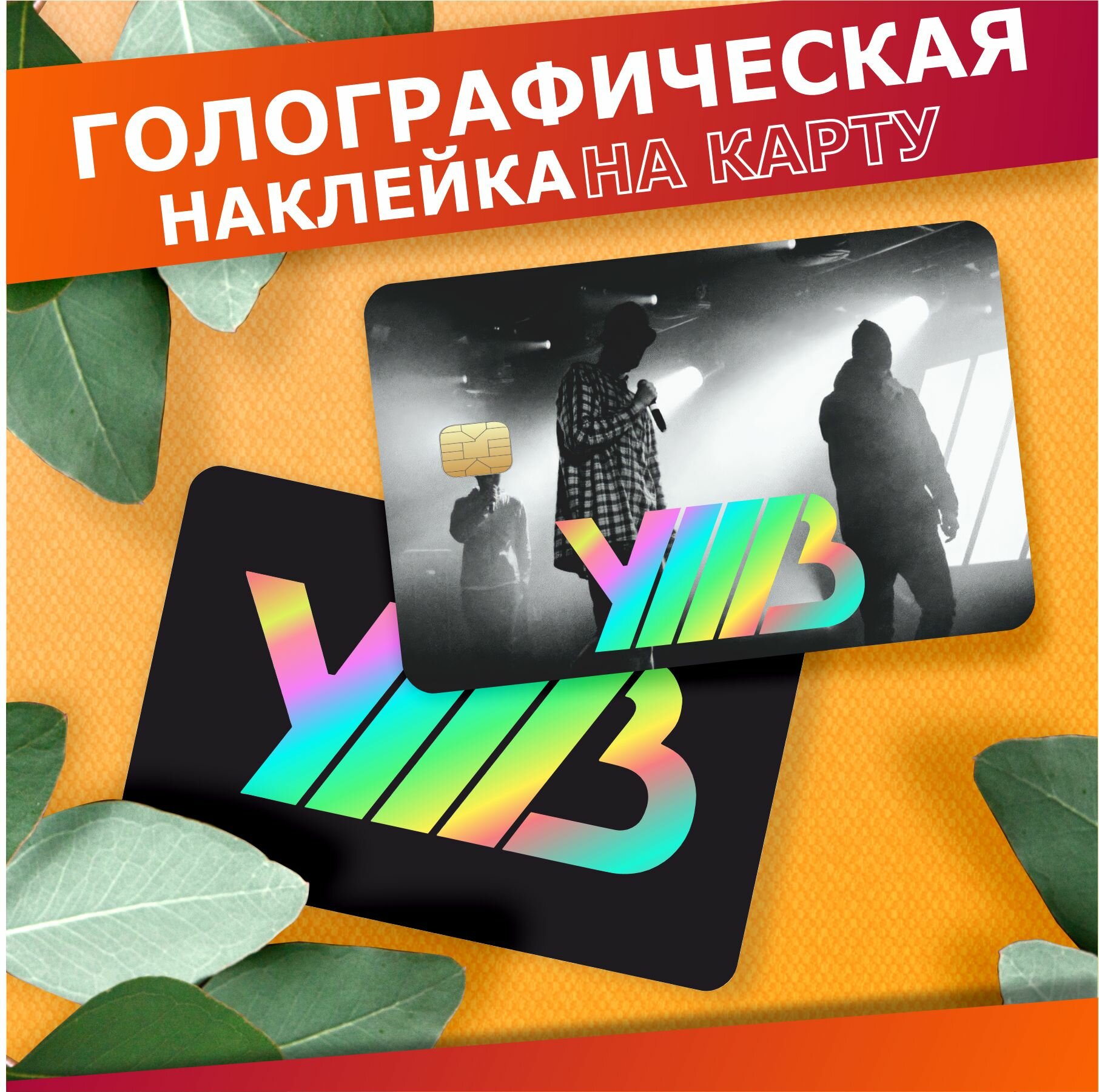 Наклейка на карту банковскую Уннв