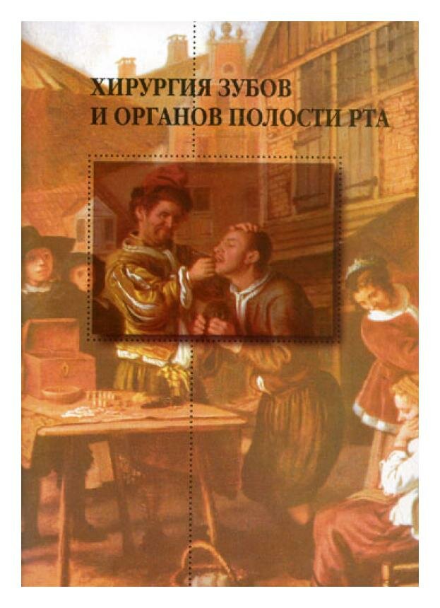 Хирургия зубов и органов полости рта. 2-е изд, перераб. и доп. Гольбрайх В. Р, Мухаев Х. Х, Ефимов Ю. В. МК (Медицинская книга)