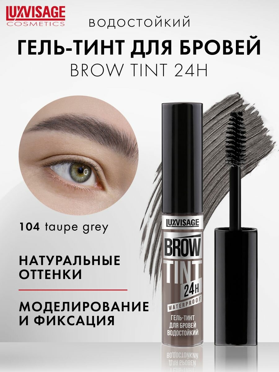Гель-тинт для бровей водостойкий LUXVISAGE BROW TINT 24H тон 104 темно-серый