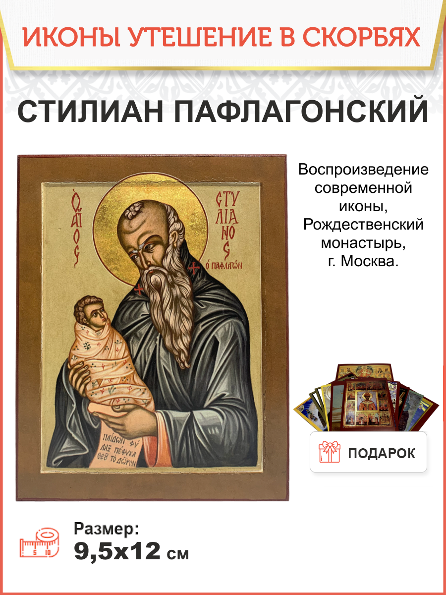 Именная икона Стилиан Пафлагонский Чадозаступник 9,5х12 см