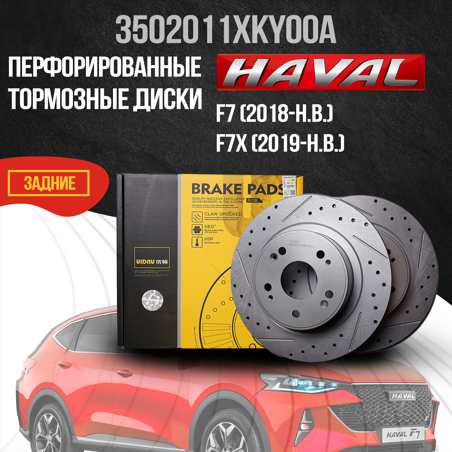 Перфорированные тормозные диски задние Haval F7 / F7x