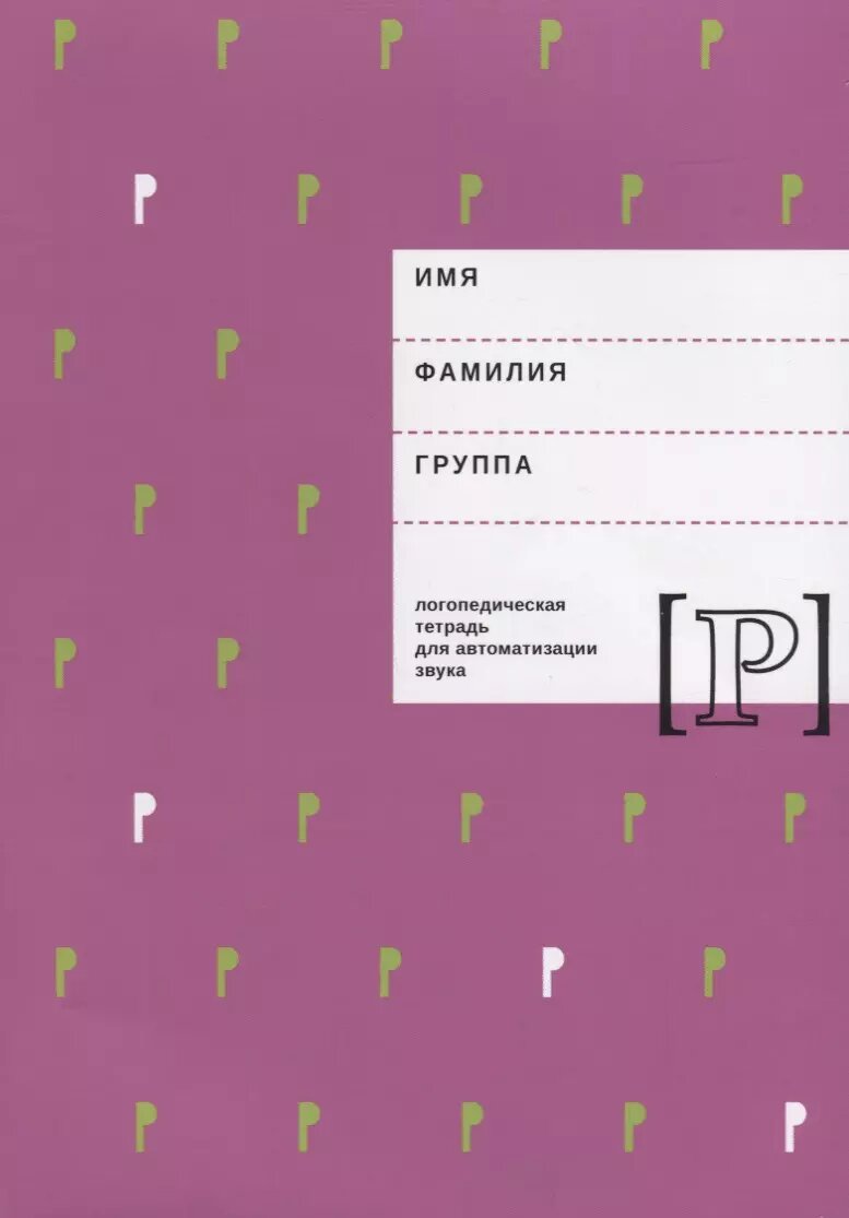 Логопедическая тетрадь для автоматизации звука Р (м) Архипова (Елена Архипова)
