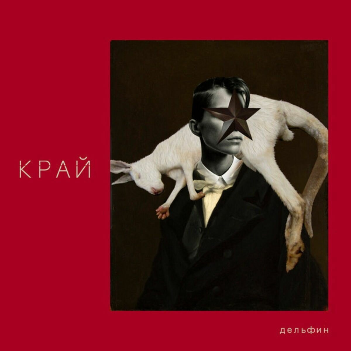 Дельфин - Край (Deluxe Edition) (DJ-pack), (CD) Компакт диск