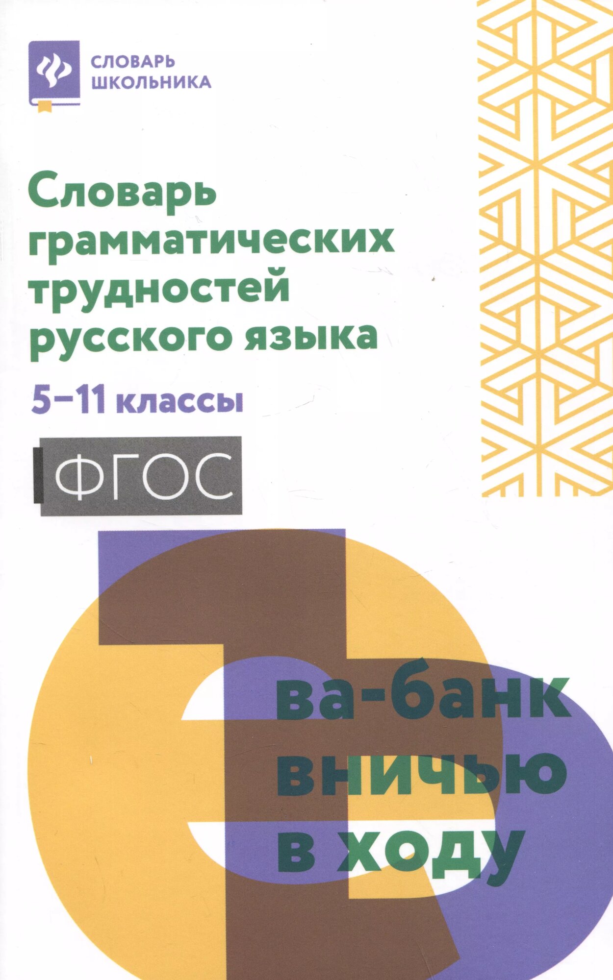 Словарь грамматических трудностей русского языка: 5-11 классы