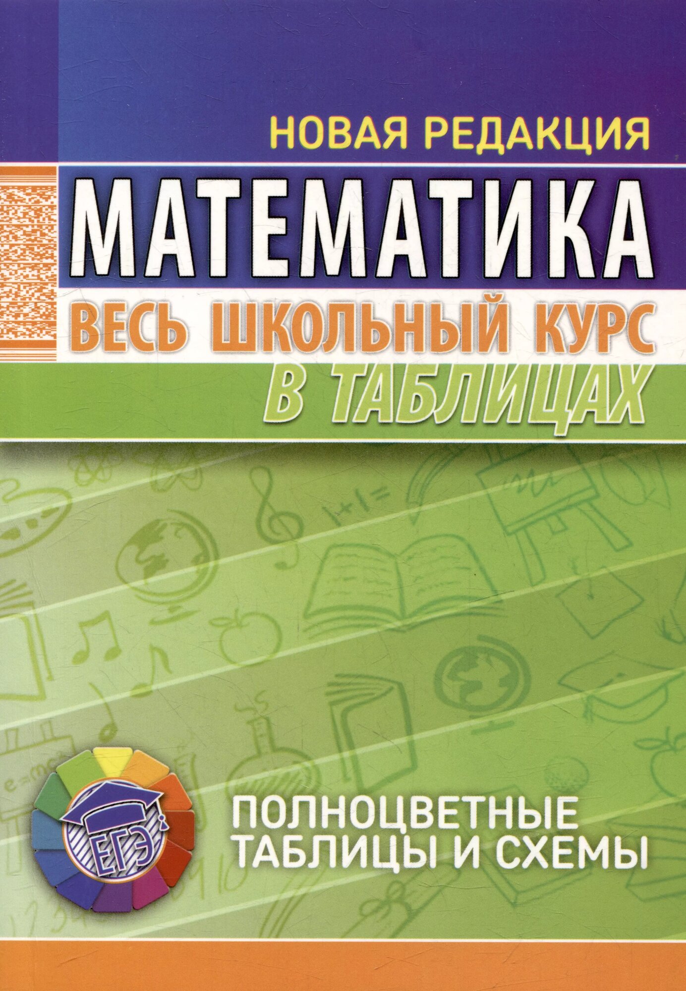 Математика. Весь школьный курс в таблицах