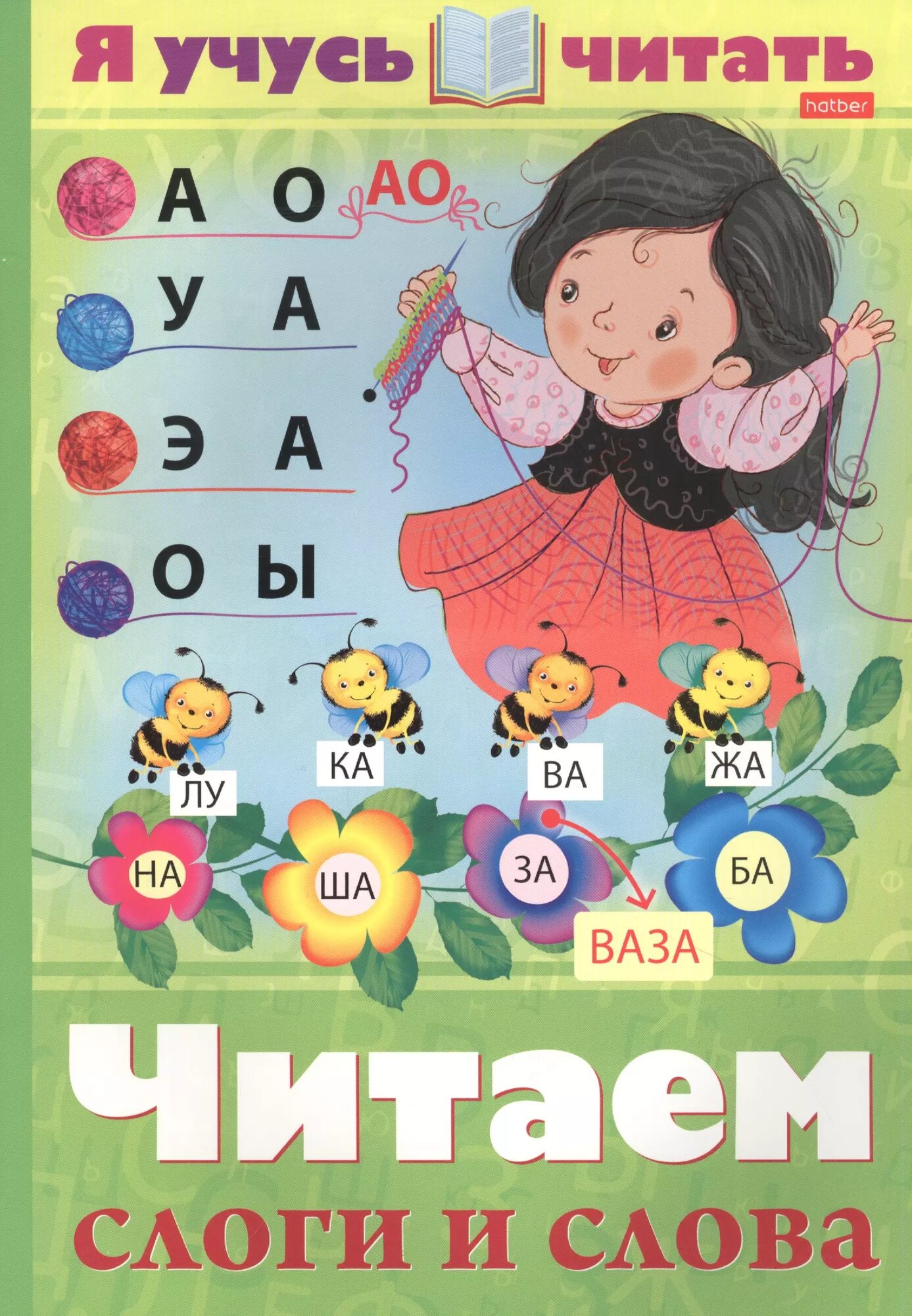 Я учусь читать. Читаем слоги и слова