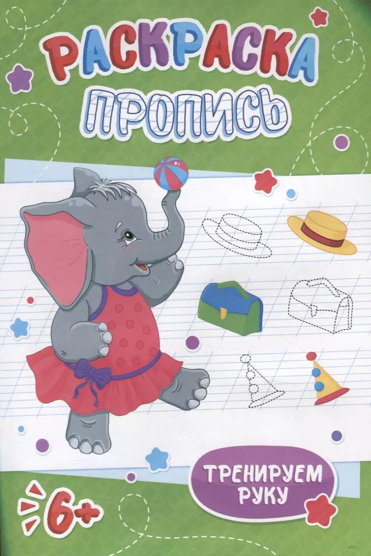 Слоненок. Раскраска-пропись