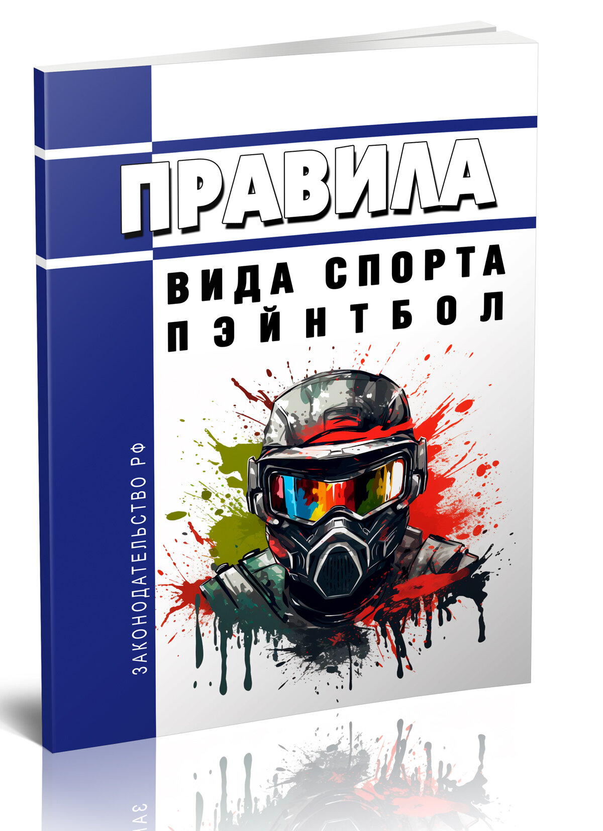 Правила вида спорта пэйнтбол 2025 год. Последняя редакция