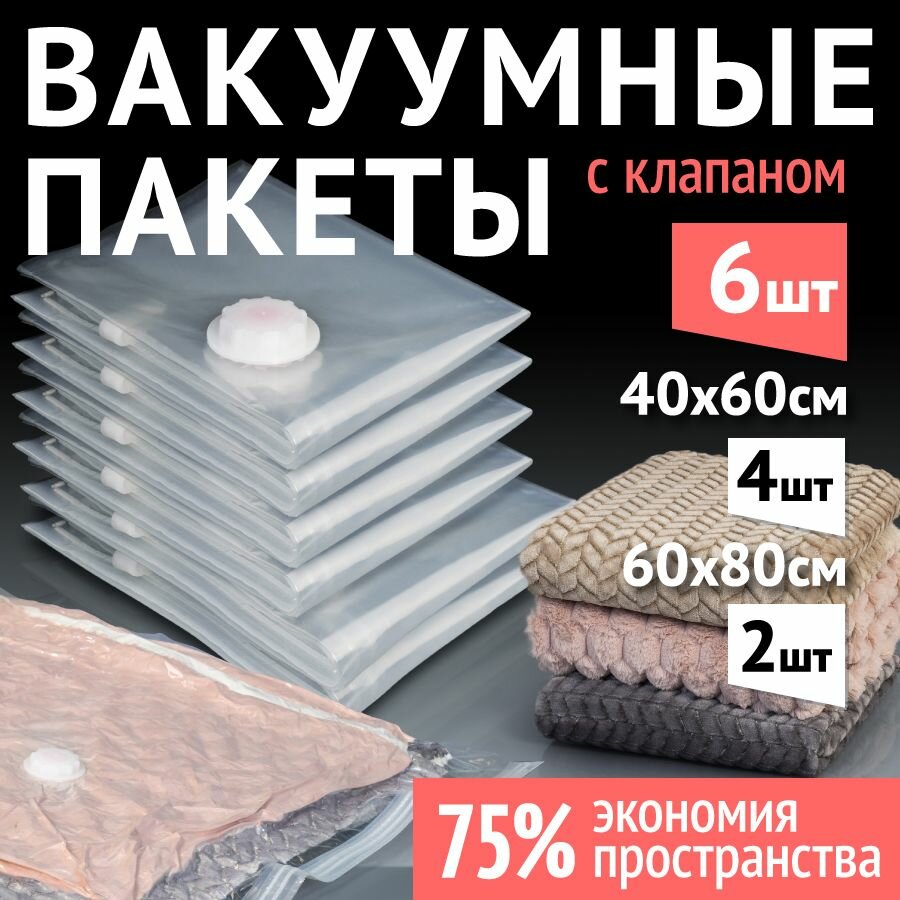 Вакуумные пакеты для верхней одежды и вещей, 6 штук