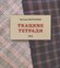 Ткацкие тетради № 5