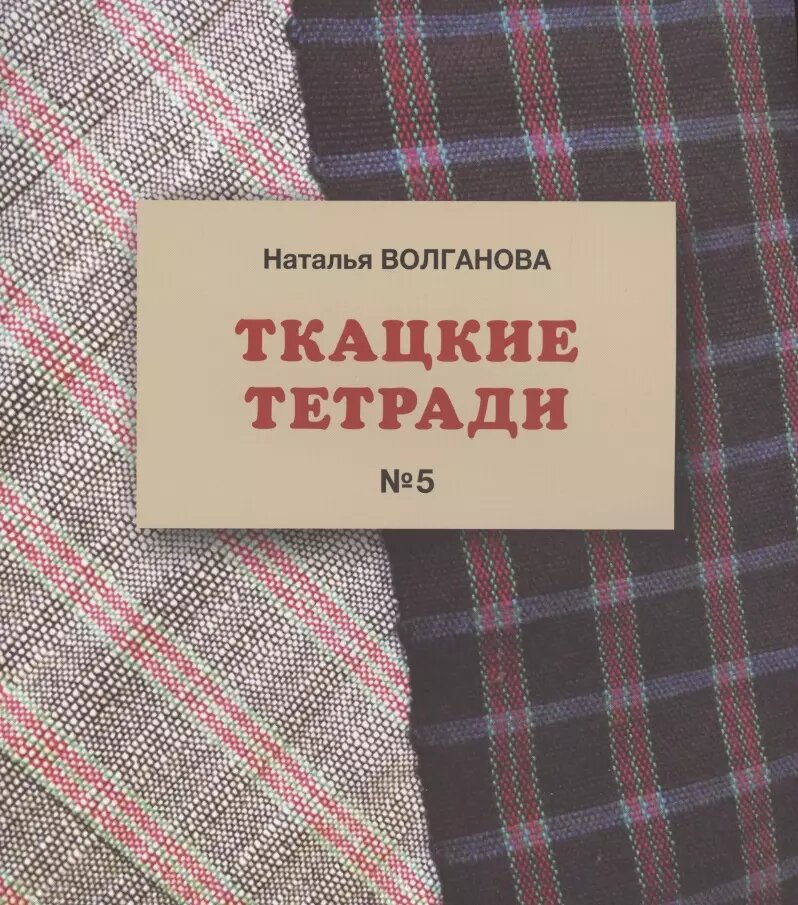 Ткацкие тетради № 5 (Наталья Волганова)