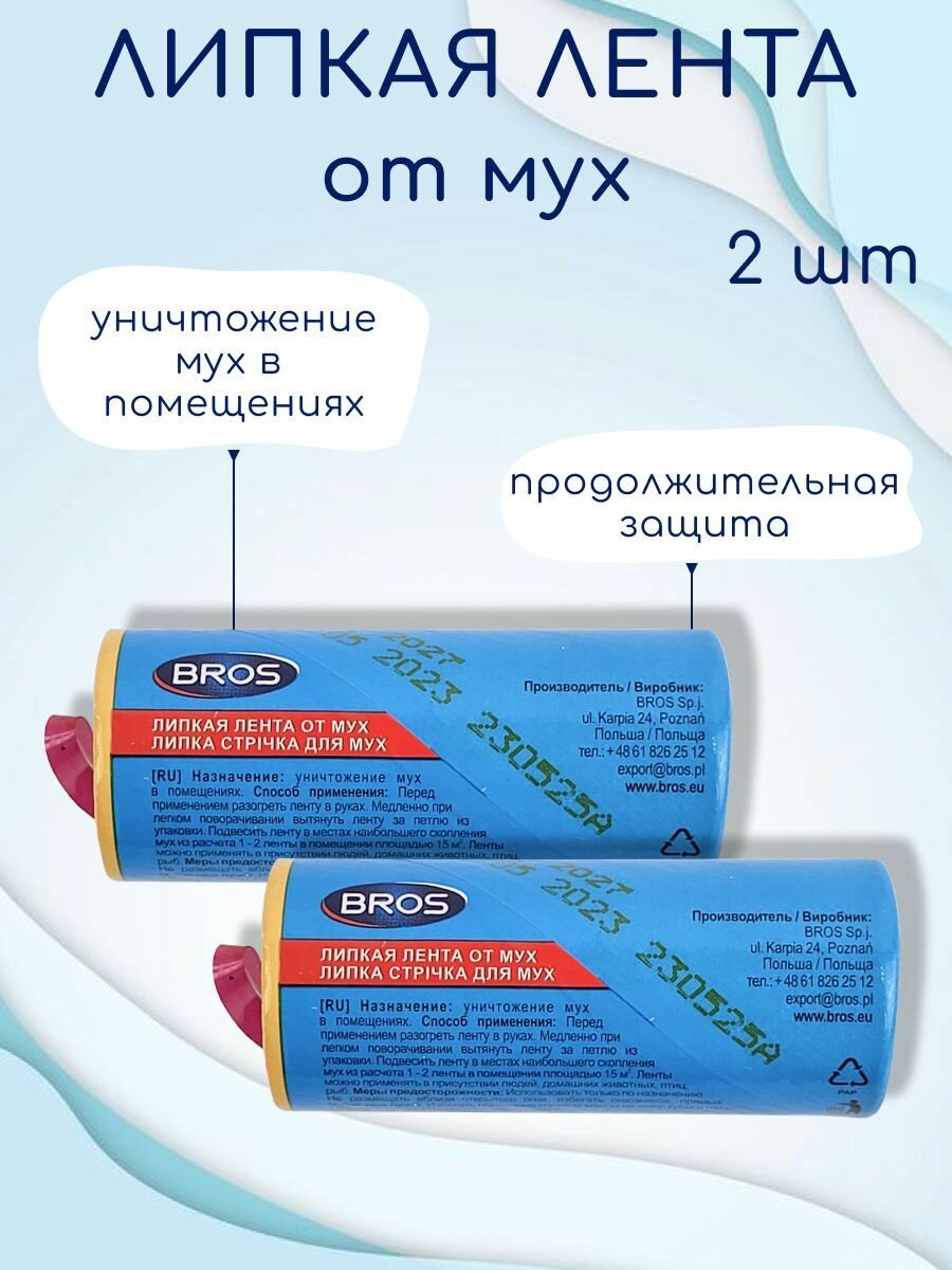 Липкая лента от мух, BROS, 2 штуки