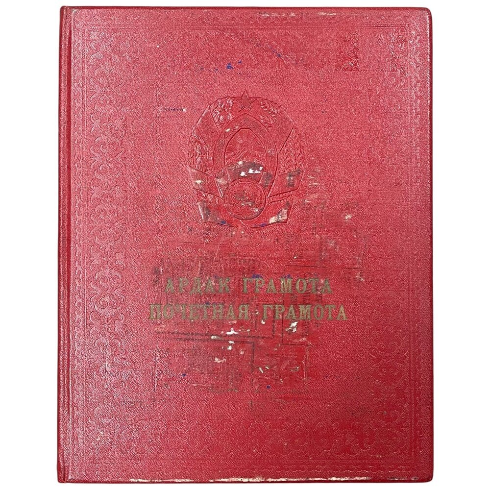 СССР, грамота Верховного Совета Киргизской ССР "Строительство жилых домов в Ташкенте" (Лунев) 1967