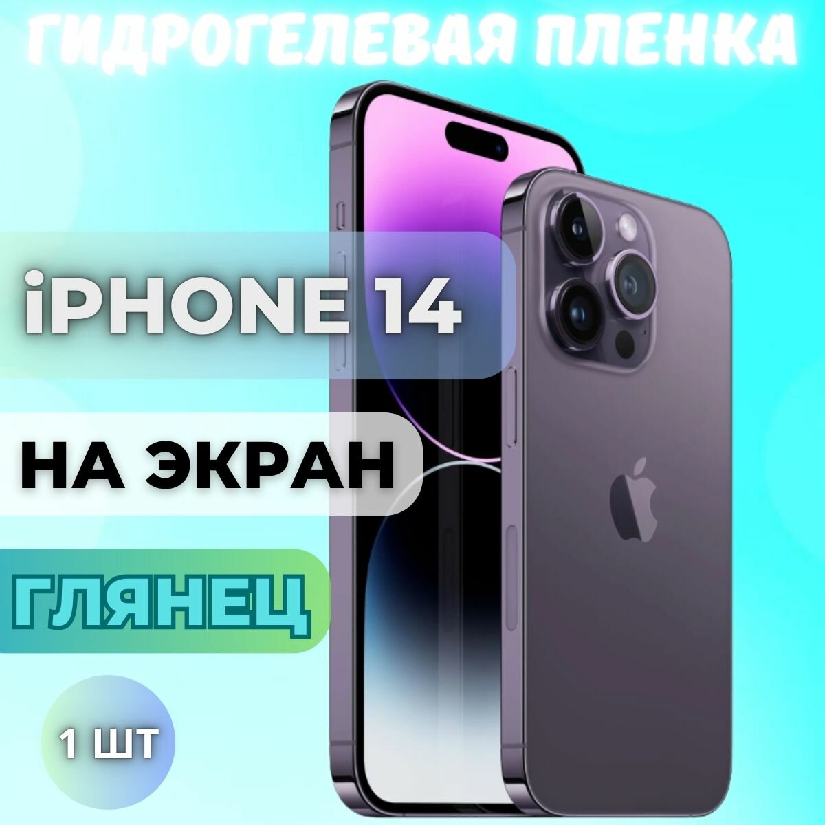 Защитная гидрогелевая пленка на Apple iPhone 14 / глянцевая на экран / Самовосстанавливающаяся противоударная пленка на Эппл Айфон 14