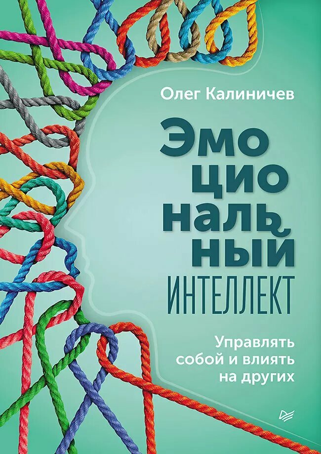 Эмоциональный интеллект. Управлять собой и влиять на других(Олег Калиничев)