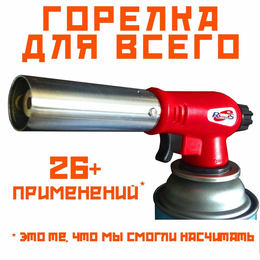 Газовая горелка с пьезоподжигом Runis перевертыш для цангового баллона с подогревом газа