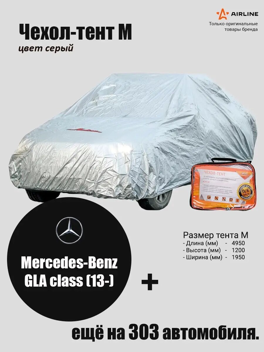 Защитный чехол-тент Airline на автомобиль, M, серый: Mercedes-Benz GLA class X156, H247 (13-)