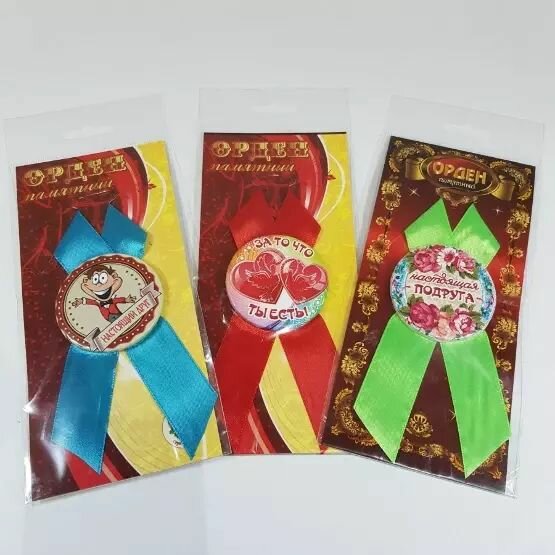 Набор из орденов № 9 Настоящая подруга, настоящий друг, за то, что ты есть