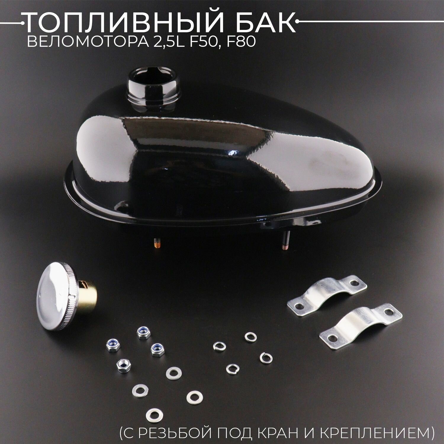 Бак топливный веломотор 2,5L F50, F80 (с резьбой под кран и креплением)