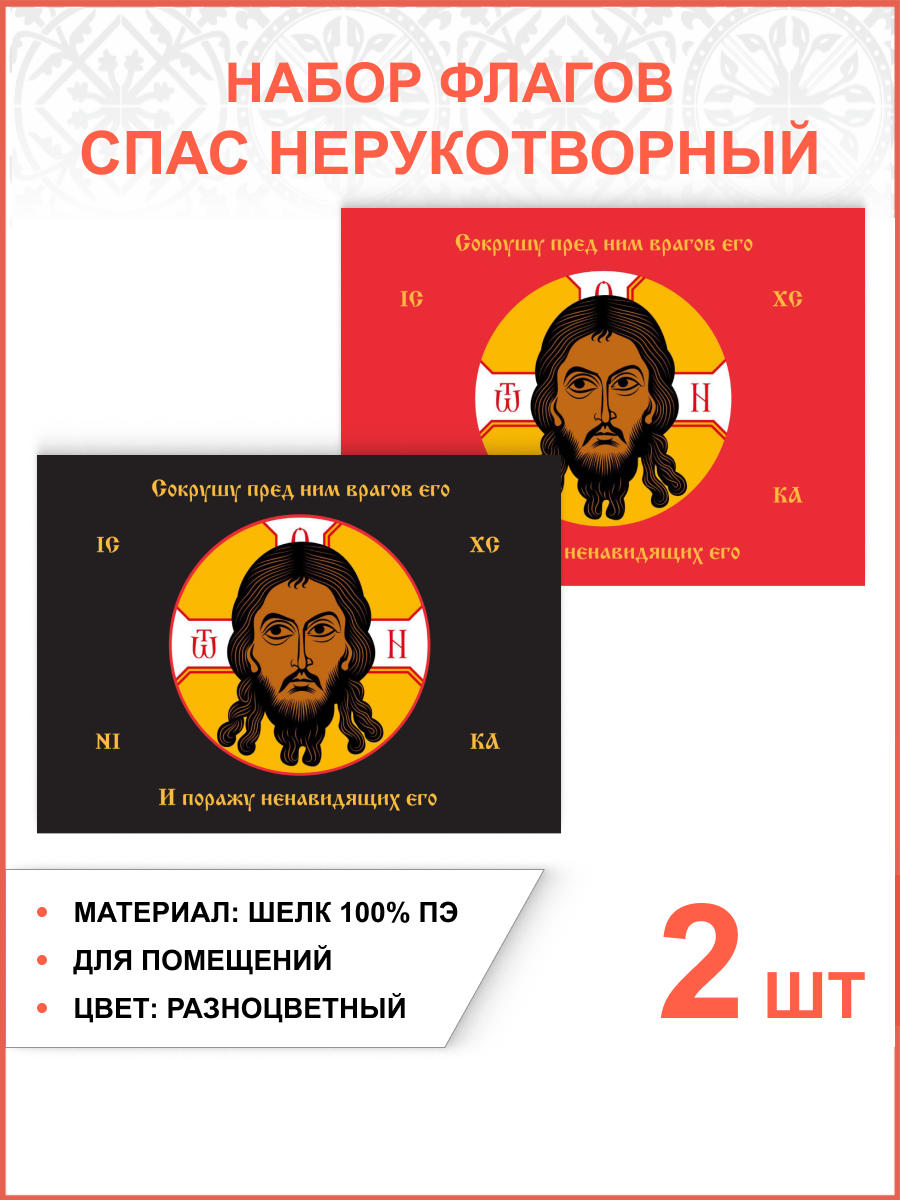 Набор флагов Спас Нерукотворный Поражу ненавидящих шёлк 2 шт