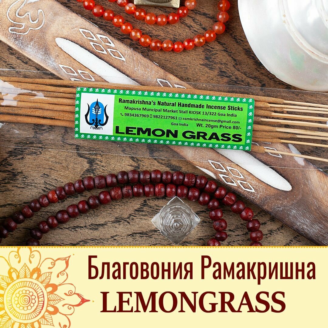 Индийские благовония Ramakrishna Lemongrass (Рамакришна Лемонграсс) натуральные ароматические палочки ручной работы для дома, йоги, медитации, релакса и ароматерапии 20 гр